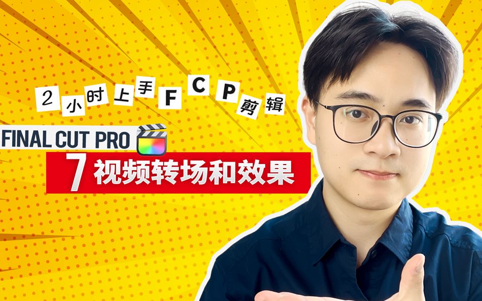 【2小时上手FCP剪辑】07视频转场和效果