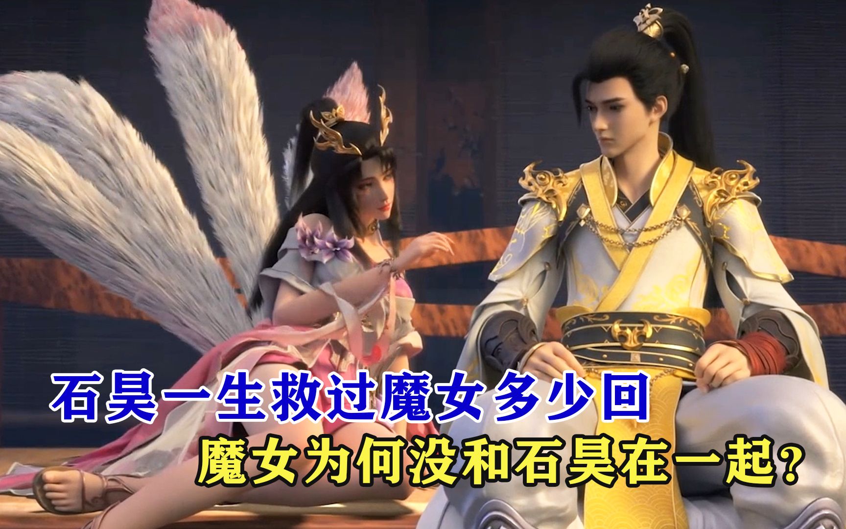 完美世界:石昊一生救过魔女多少回,魔女为何没和石昊在一起?