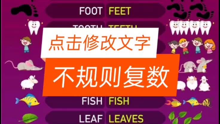 部分不规则名词复数 #实用英语语法