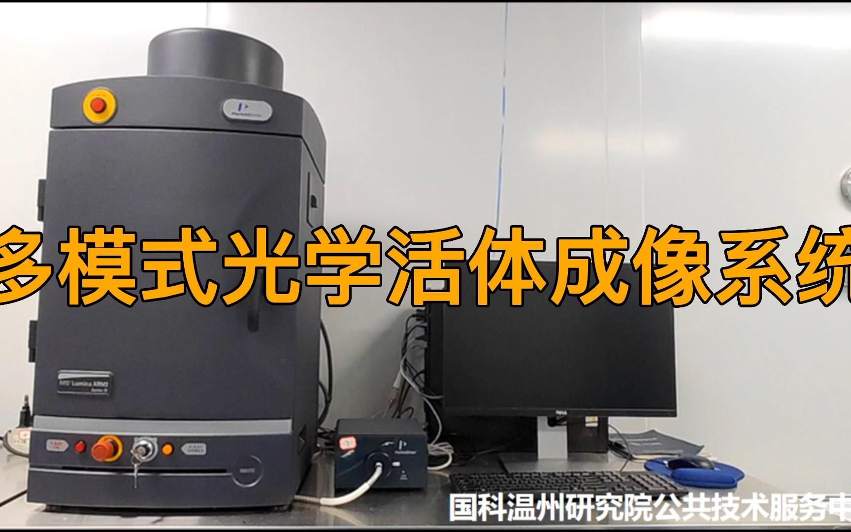 珀金埃尔默IVIS Lumina XRMS Series III多模式光学活体成像系统使用...