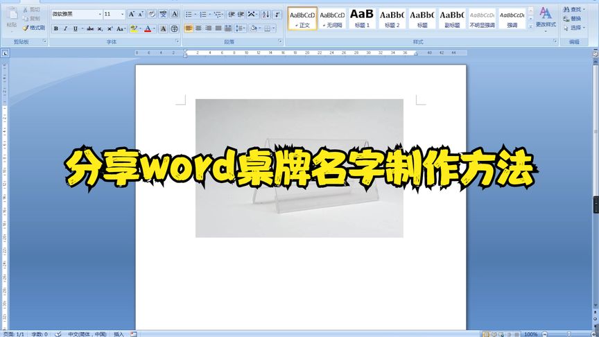 分享word桌牌名字制作方法