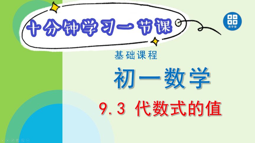 【初一数学】十分钟学习一节课——9.3代数式的值