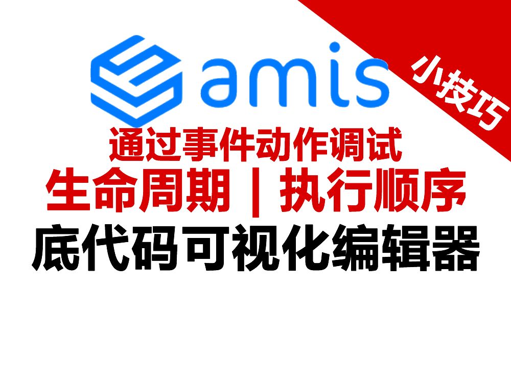 Amis 生命周期 事件动作执行顺序 Amis百度前端底代码框架小技巧教程
