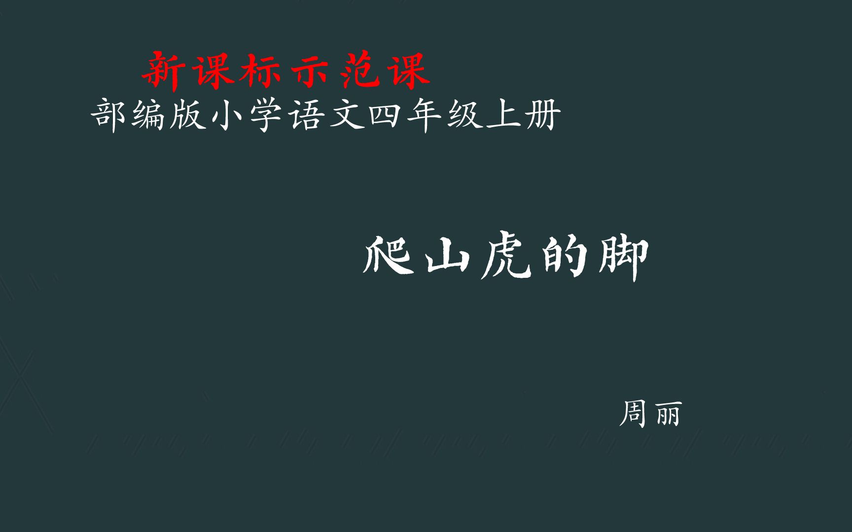 【新课标示范课】爬山虎的脚 教学实录 四上(含教案课件)