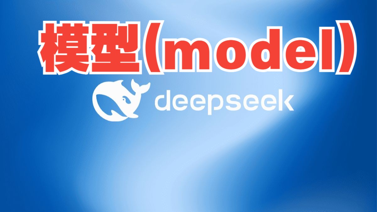 DeepSeek-模型(model)介绍