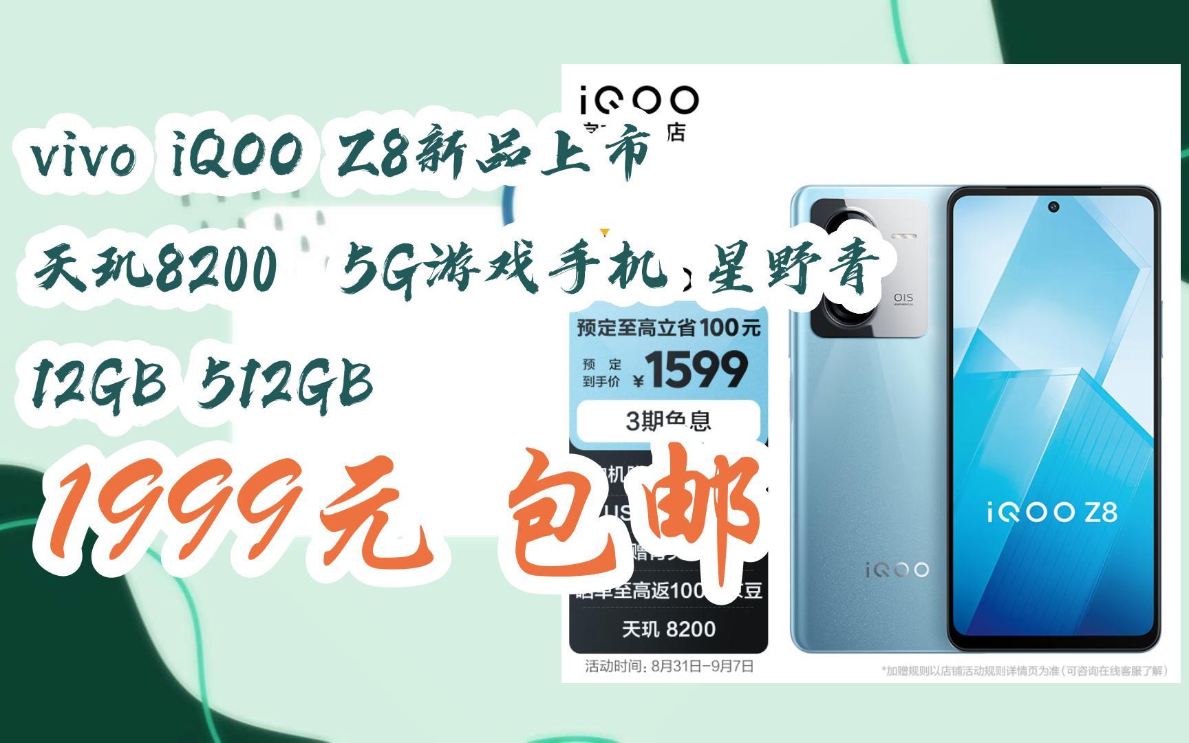 【优惠券l在简介】:vivo iQOO Z8新品上市 天玑8200 5G游戏手机 星野...