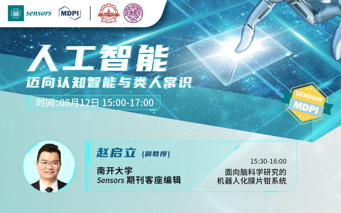 ...面向脑科学研究的机器人化膜片钳系统——南开大学赵启立副教授