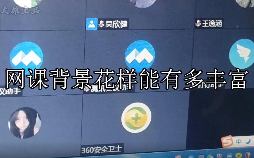 网课背景花样能有多丰富:上网课的背景可以有多离谱