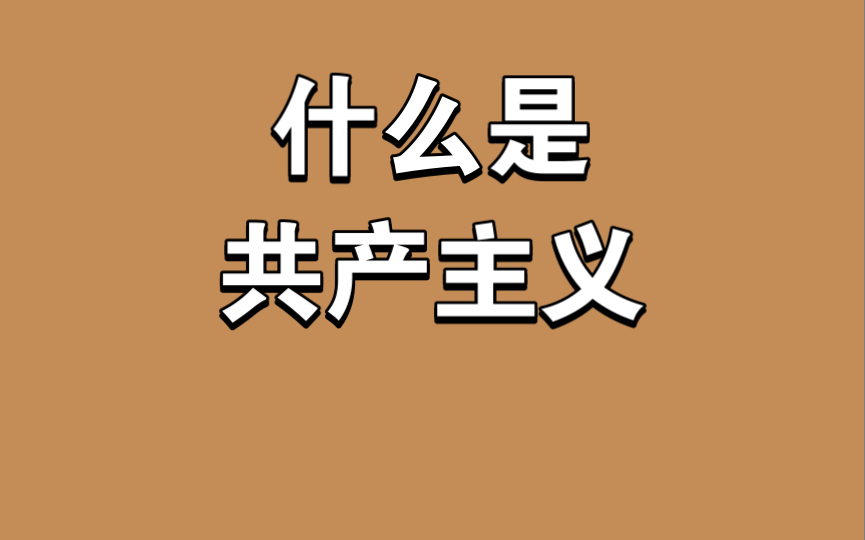 什么是共产主义【科普】