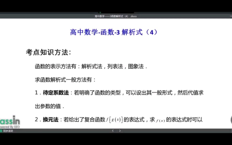 高中数学-函数-3解析式(4)之构造方程组法