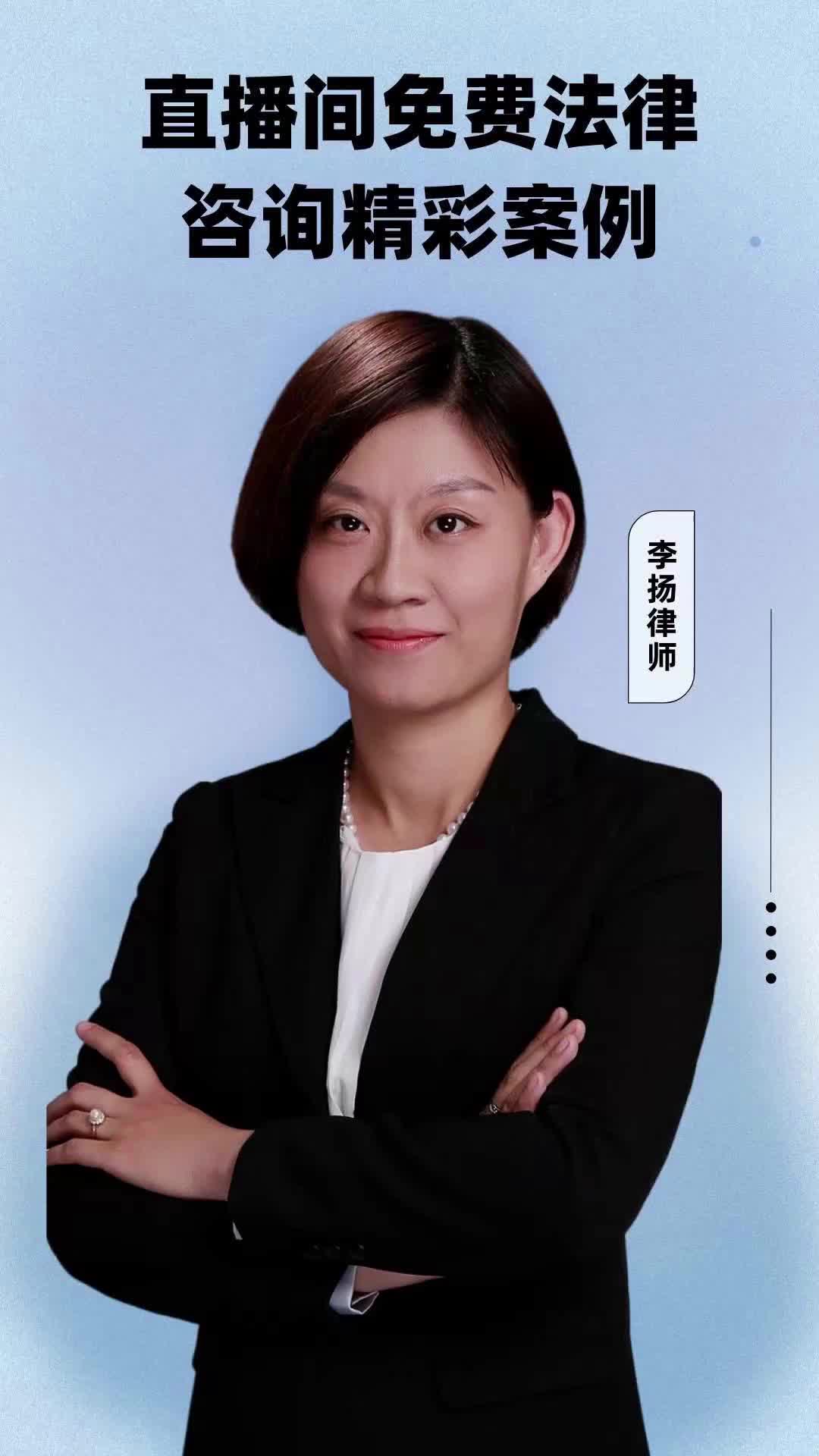 北京刑事律师李扬博士直播间免费法律咨询精彩案例