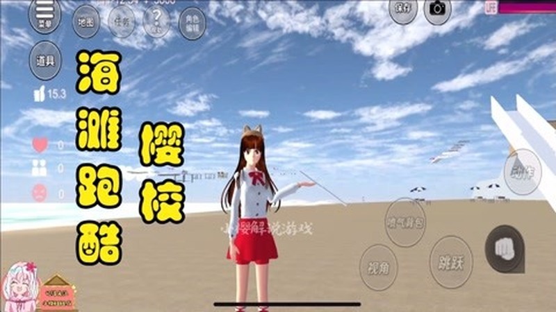 樱花校园模拟器,小樱打卡粉丝地图,海滩跑酷粉丝墙与幸福之家!