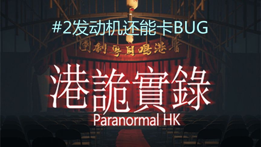 港诡实录#2:发动机还可以卡BUG?!(已打码)