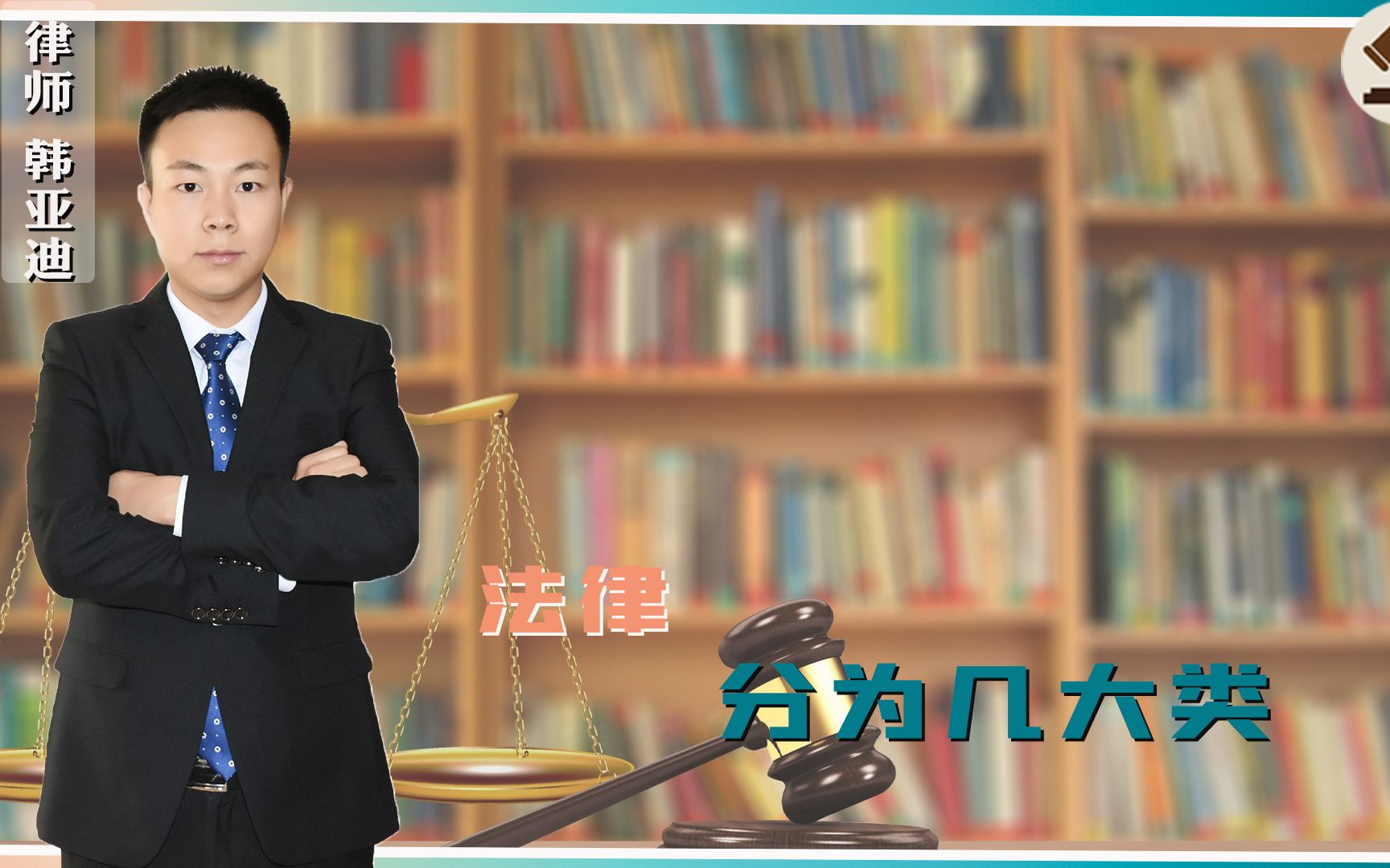 中国法律,大致可以分为几大类?律师带你详细解读!
