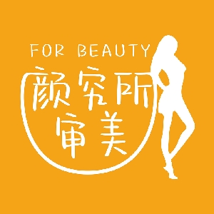 审美颜究所 