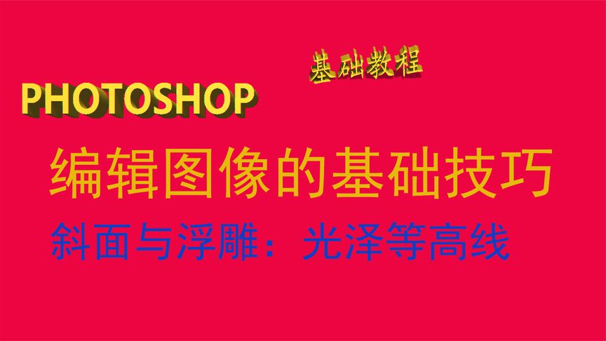 PS教程 斜面与浮雕基础技法