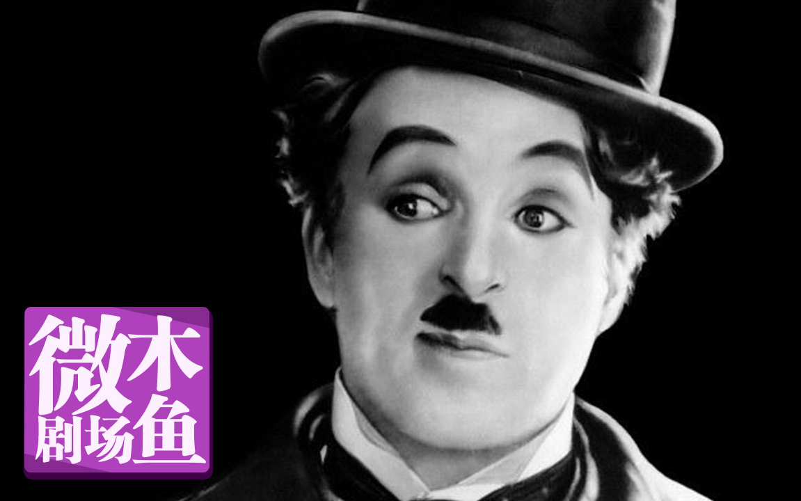 【木鱼微剧场】《摩登时代》卓别林经典电影