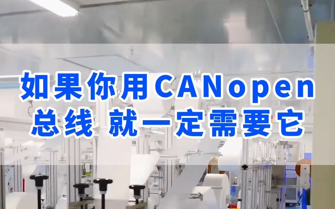 如果你用CANopen总线IO, 就一定需要它!