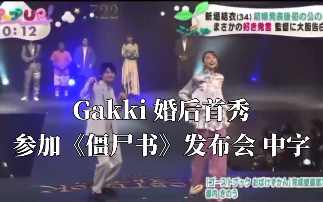 新垣结衣(Gakki)婚后首次公开亮相,出席《僵尸书妖怪图鉴》发布会,...