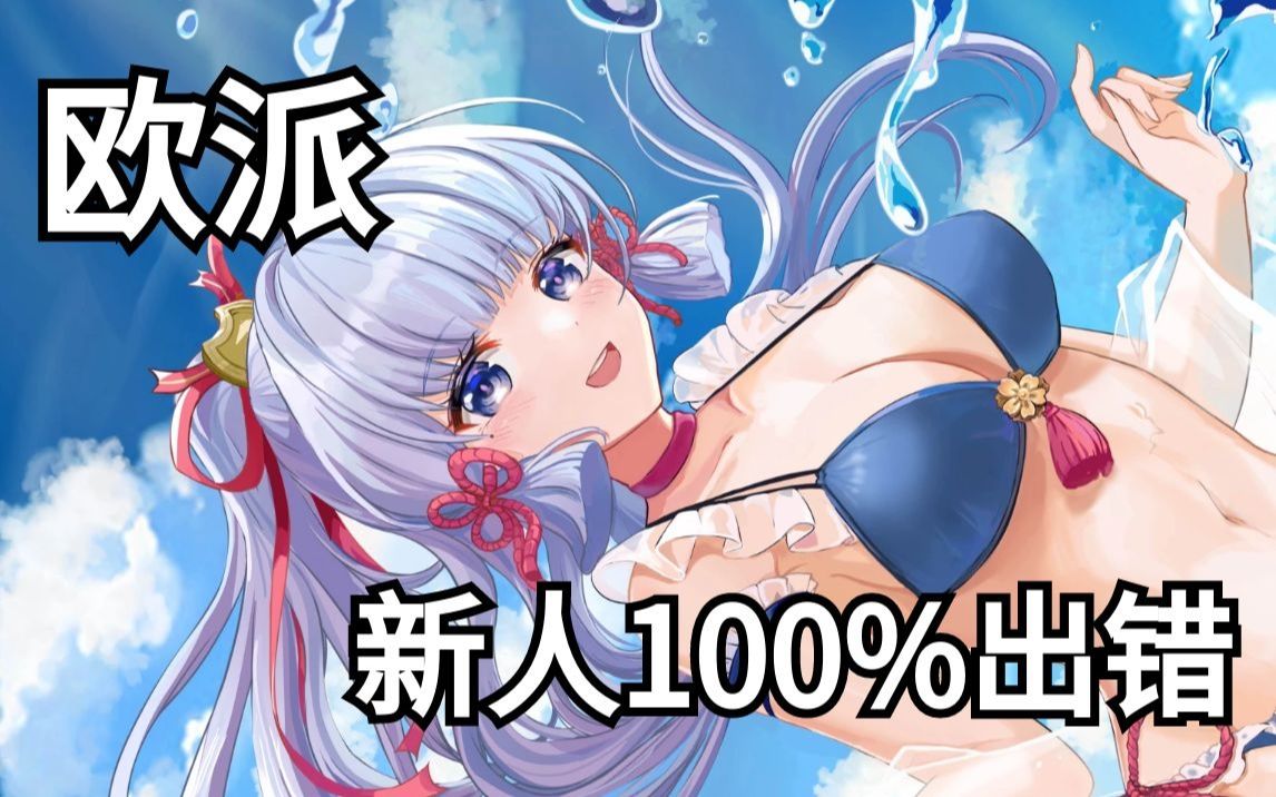 【原神绘画教程】新手最容易出错的欧派画法。