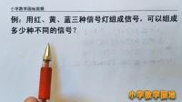小学四年级数学奥数课堂 解决排列组合问题 关键做到不重复不遗漏
