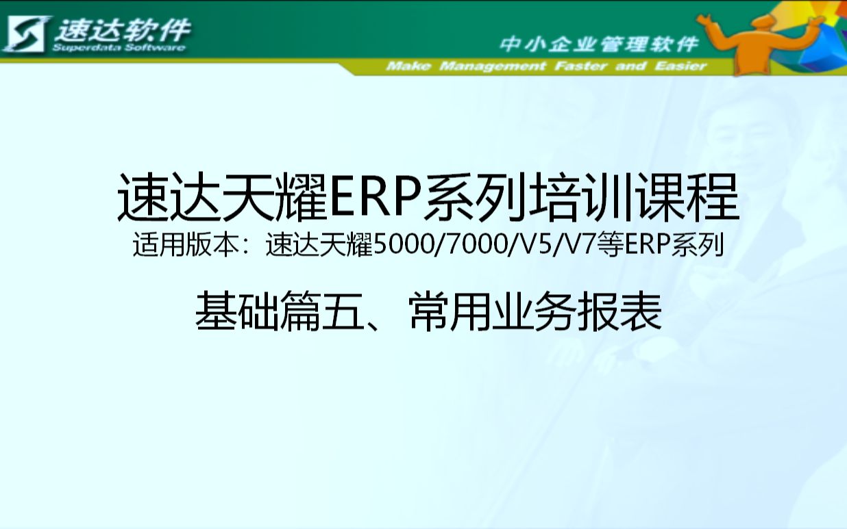 速达软件操作培训视频,速达5000/速达V5/速达7000/速达V7 ERP系列...