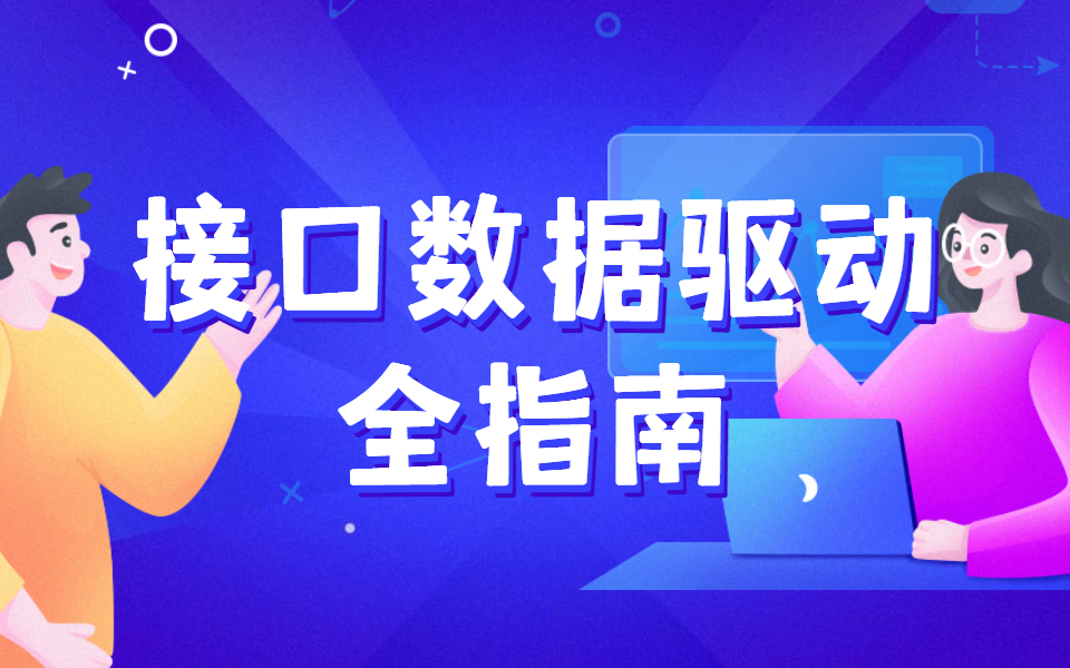 接口自动化测试如何做数据驱动——软件测试小白教程