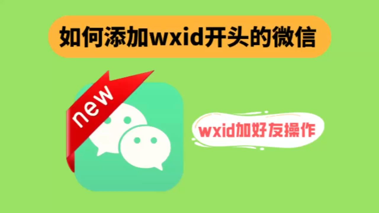 如何添加wxid_这样的微信号?通过wxid添加微信好友方法