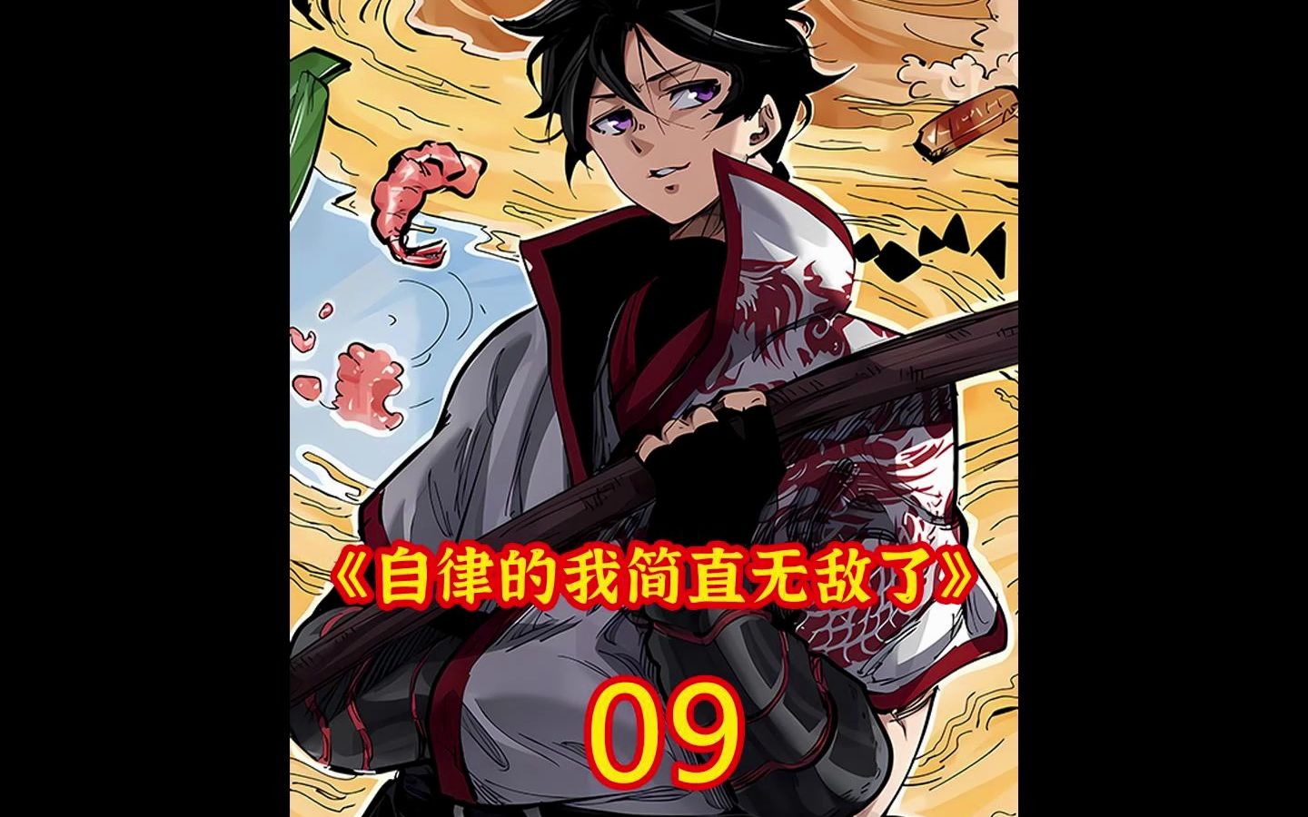 《自律的我简直无敌了》漫画09:明明是绝味食材的螺蛳粉,在异界居然...