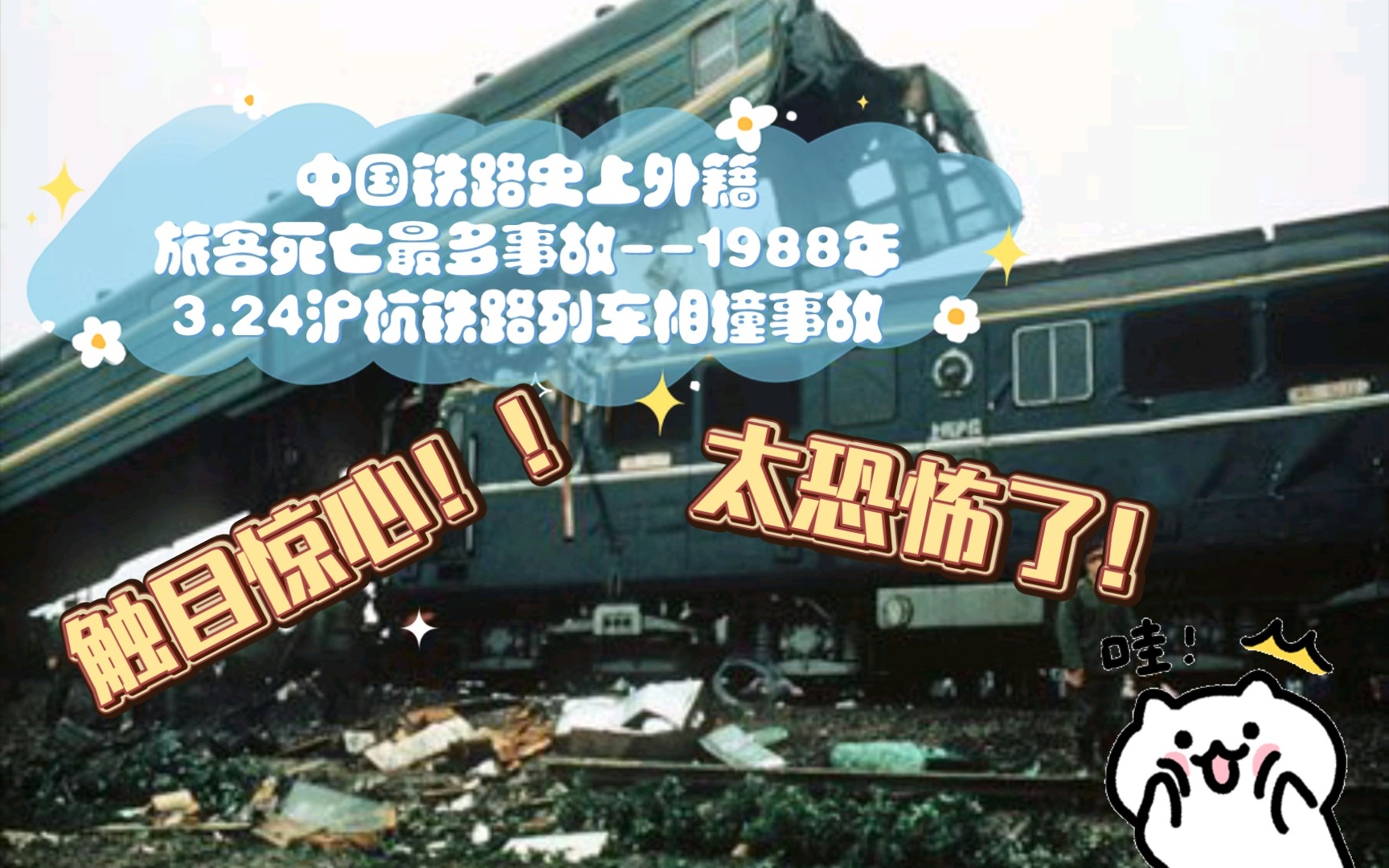 ...铁路史上外籍旅客死亡最多事故--1988年3.24沪杭铁路列车相撞事故。