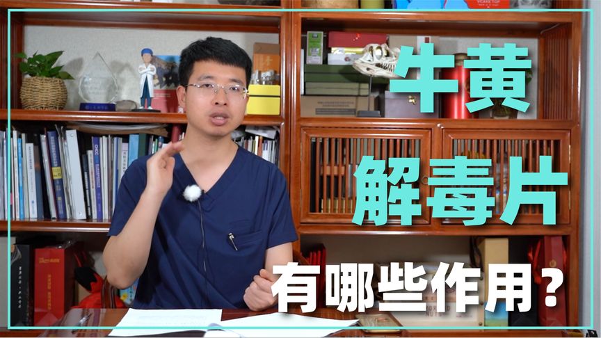 牛黄解毒片有哪些作用?也许用对了地方才有效果!