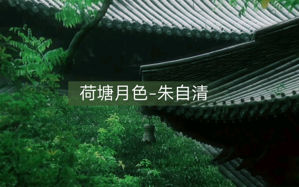 荷塘月色-朱自清