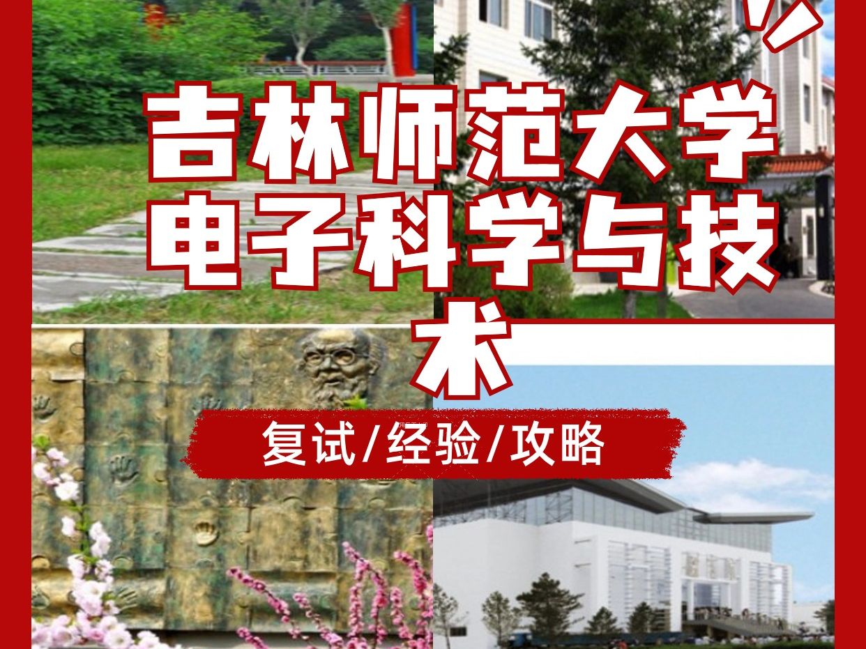 2024吉林师范大学836电子科学与技术专业考研复试