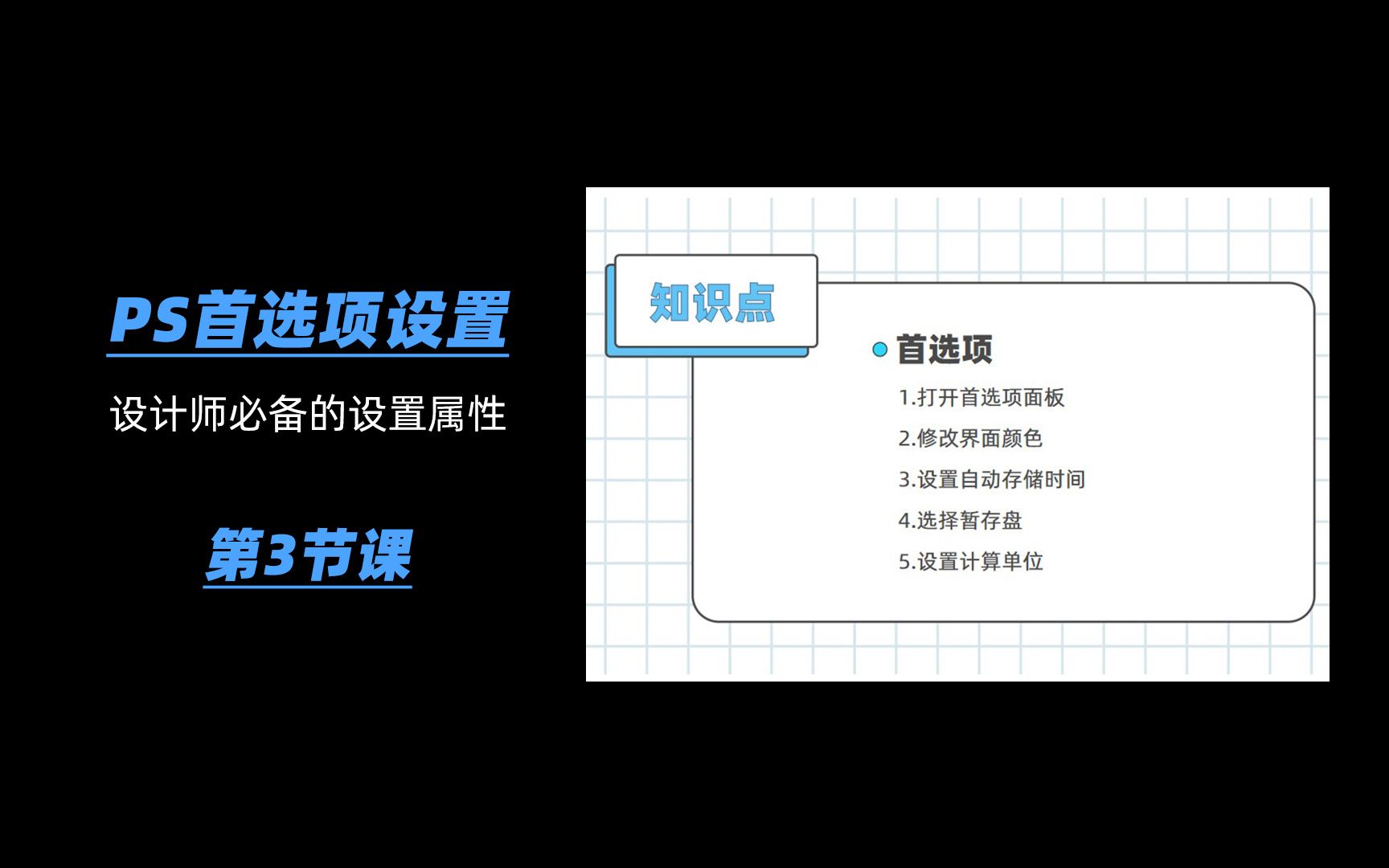 第3节课 PS常用的首选项设置 设计师常用的设置属性 软件基础