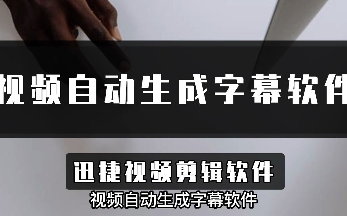 有什么好的视频自动生成字幕软件?这个生成字幕教程巨容易