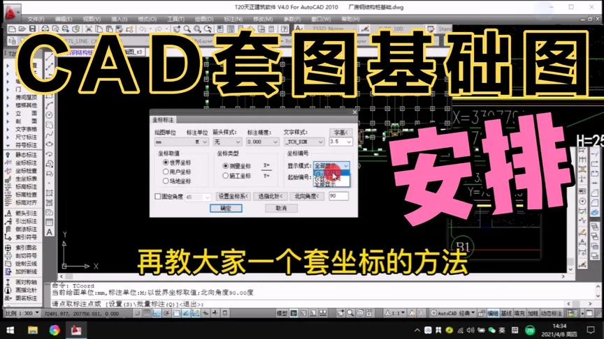 CAD套桩位图最最简单的办法,不会输坐标也能套图,我们一起学。