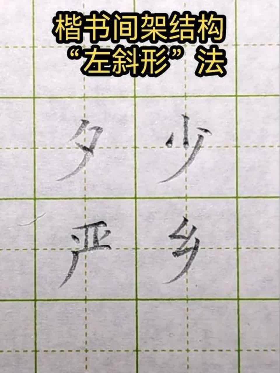 ...左斜形"法#规范字书写 #练字技巧 #写字是一种生活 #硬笔书法 #硬笔