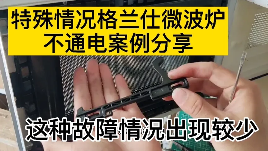 特殊故障导致格兰仕微波炉不通电,原因一眼望穿这样做就可以修好