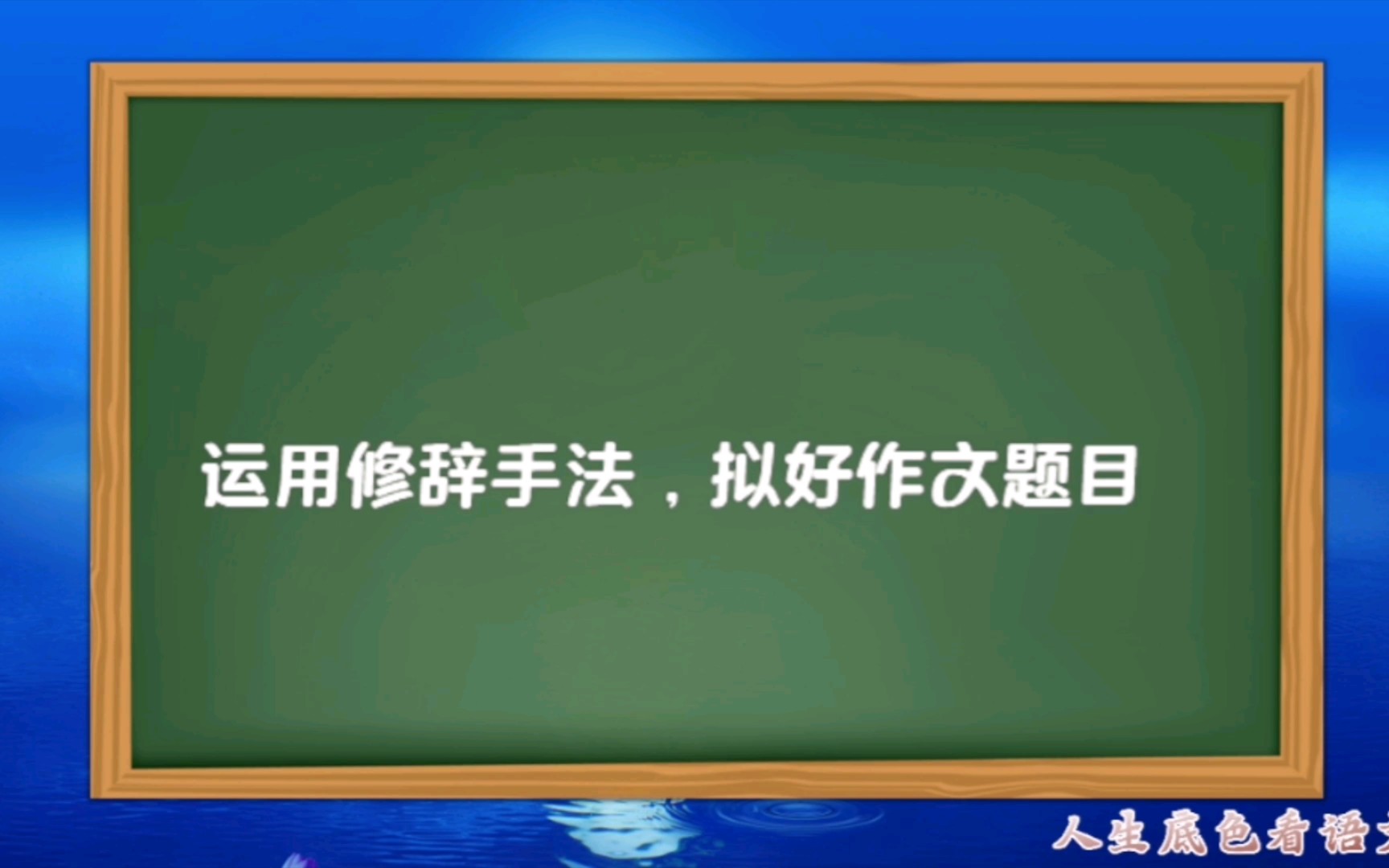 高考语文,运用修辞手法,拟好作文题目