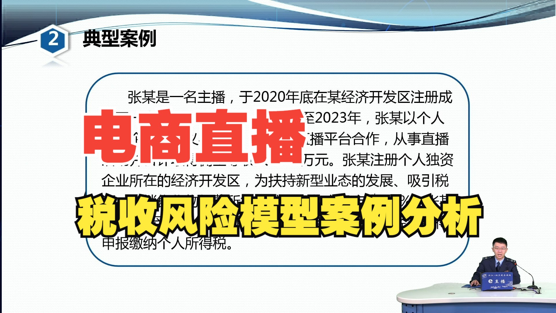 12电商直播税收风险模型案例分析(桐乡市税务局)