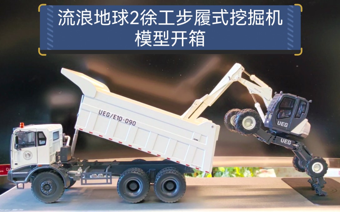 《流浪地球2》UEG E9-208徐工步履式挖掘机合金模型,比例1:35