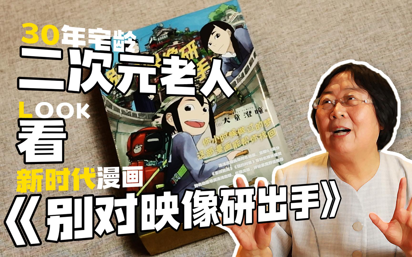 【30年老二次元#5】真正打动人的,是对动画的热爱!《北京卡通》闫...