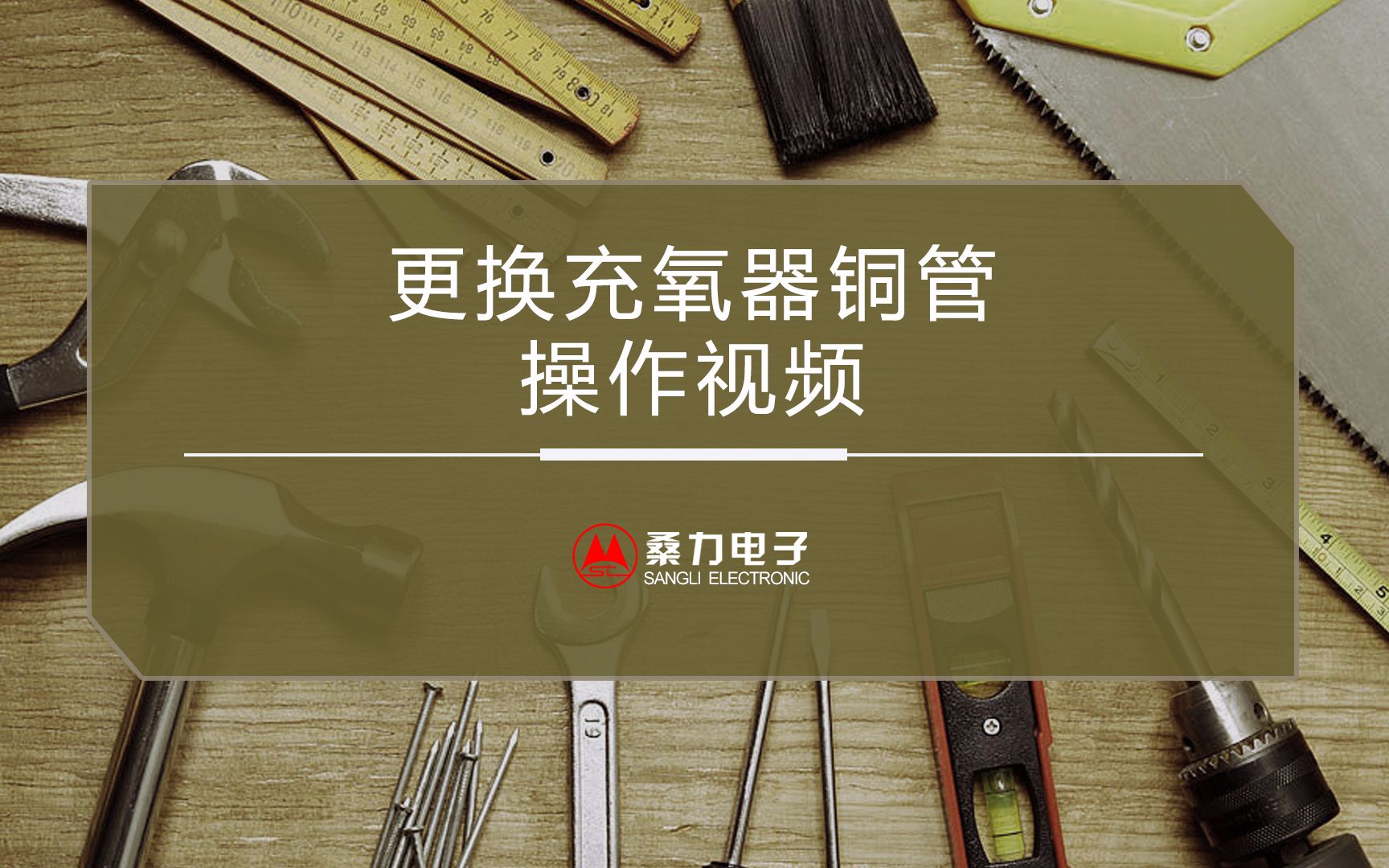南京桑力SHR-15燃烧热测定实验装置更换充氧器铜管操作指南
