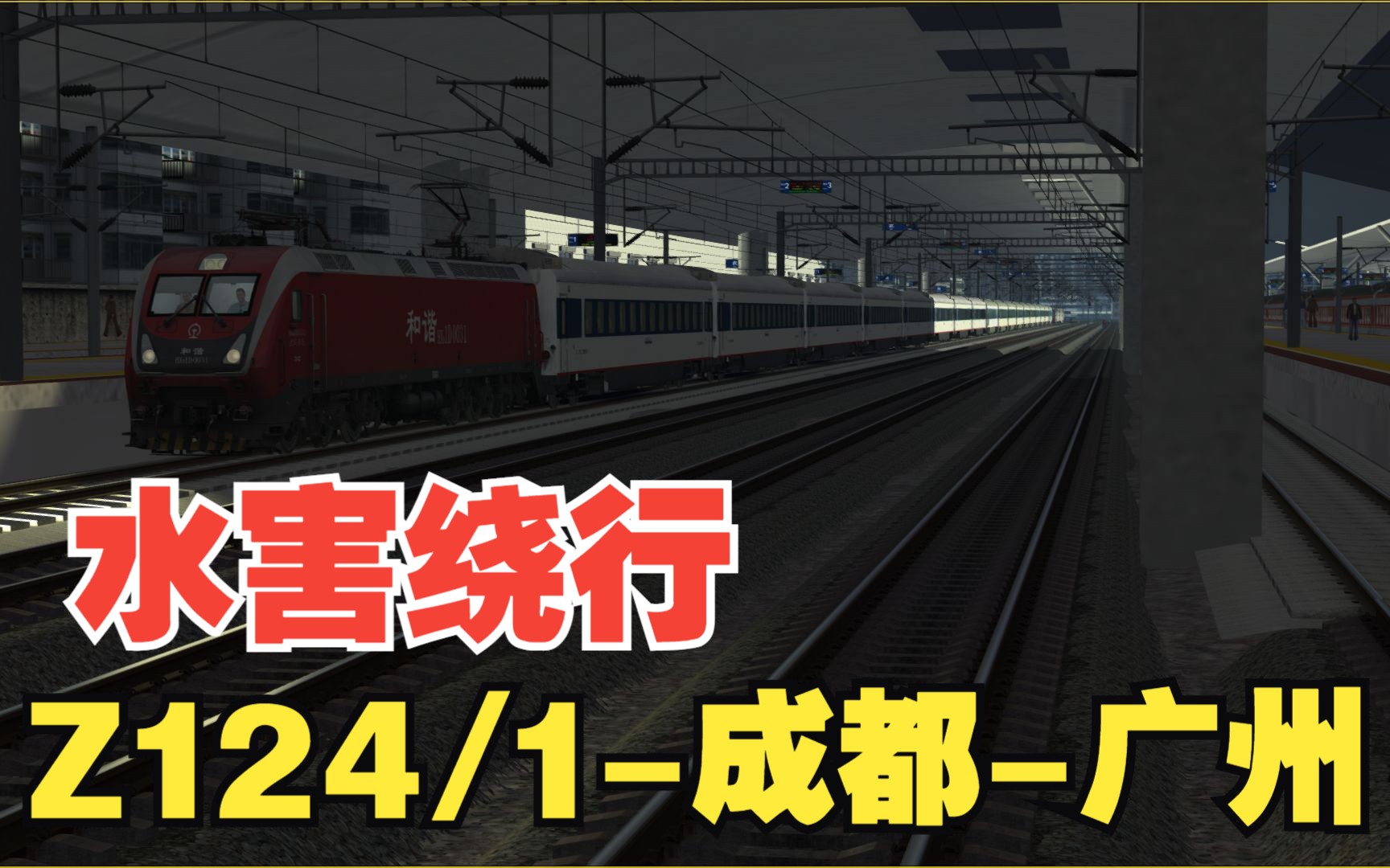模拟火车行车实况湖北铁路网|绕行直特Z124/1次成都-广州【宜昌东-...