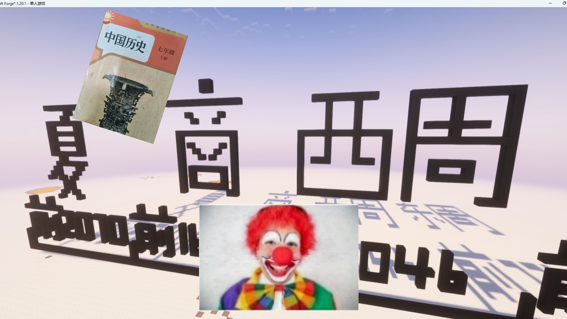 ...你使用我的世界制作夏商西周时的七上历史 (从某中意义上说,这算作业)