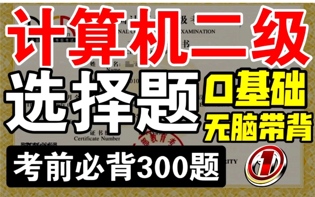 全网最强突击|计算机二级选择题必背300题零基础无脑考前救命技巧性...