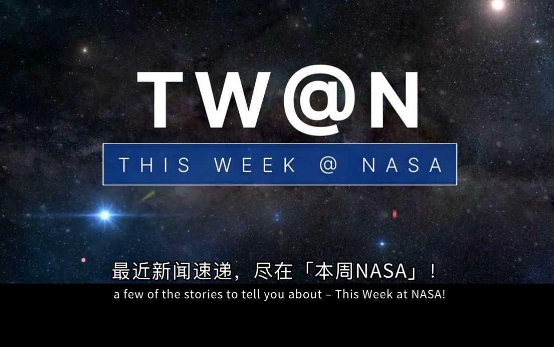 NASA一周新闻速览(2023.1.27)