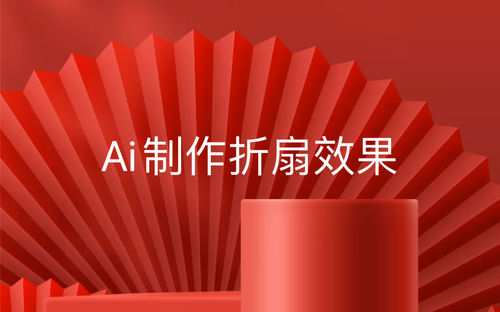 Ai制作折扇效果