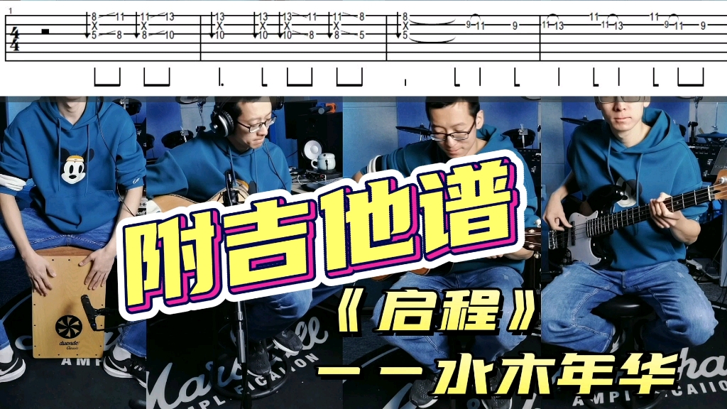 【水木年华—启程】一个人的乐队《启程》Solo 弹唱 教学 附谱 吉他谱