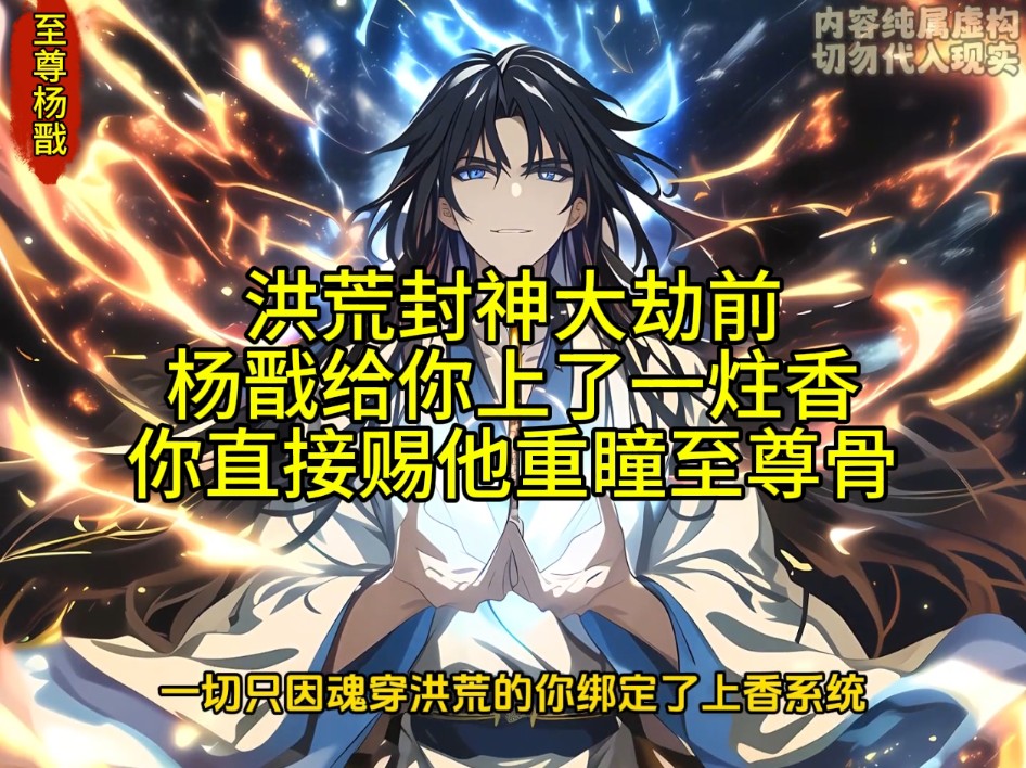 洪荒封神大劫前,杨戬给你上了一炷香,你直接赐他重瞳至尊骨《至尊...